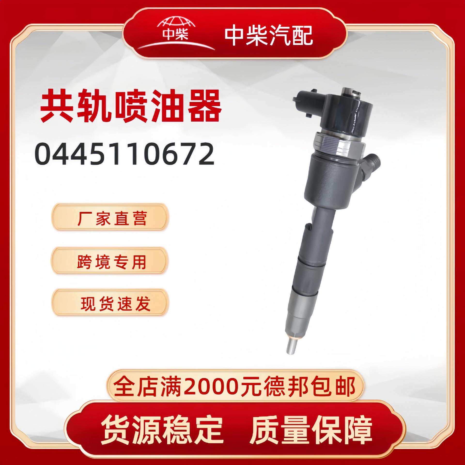 高品质燃油总成0445110672柴油发动机零部件0445110672喷油器