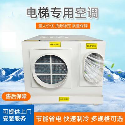 电梯专用空调 厂家直供 单冷冷暖无水空调电缆动电梯空调一体机