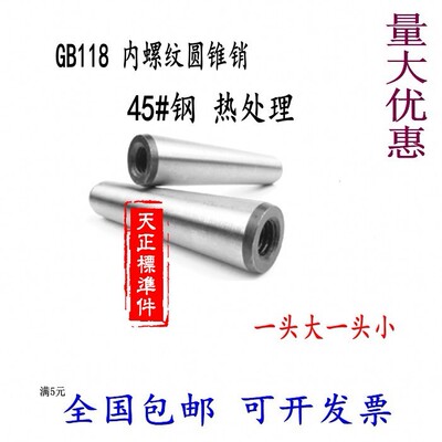 45#钢淬火GB118内螺纹圆锥销螺纹锥度销定位销M5M6M8M10M12M16