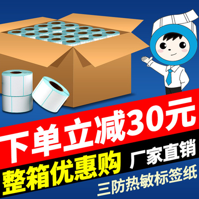 整箱三防热敏标签纸60X40*30 20 100X100X150 70*50 80 90 120 条