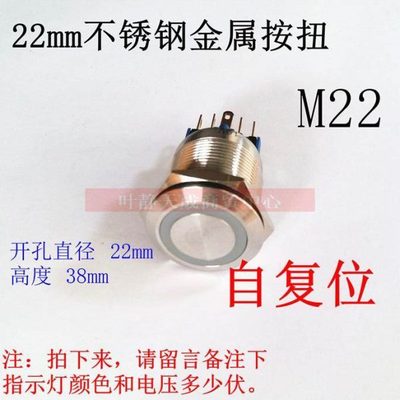 不锈钢金属按扭开关 开孔直径22mm 带灯自复位  按着通电松手断电