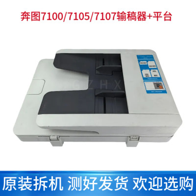 奔图M7100DN59263输稿器
