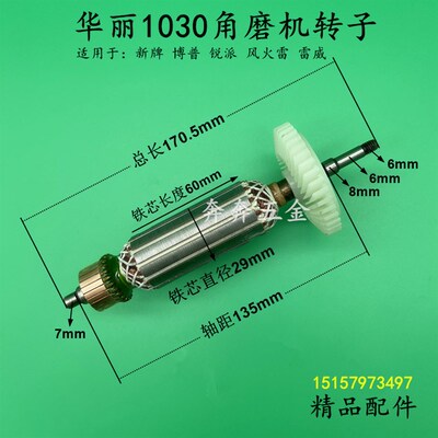 华丽1030角磨机转子博普新牌风火雷威凯诺锐派1031磨光机电机配件