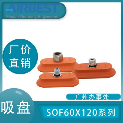 AIRBEST真空吸盘SOF60X120N-G2M/F金属薄板椭圆扁平长条工业气动