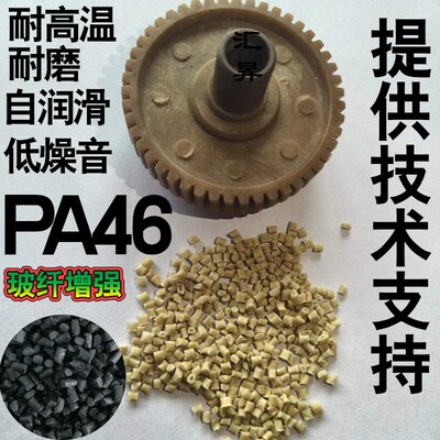 PA46原料高温尼龙阻燃V0级玻纤增强高I温齿轮耐磨自润滑尺寸稳定