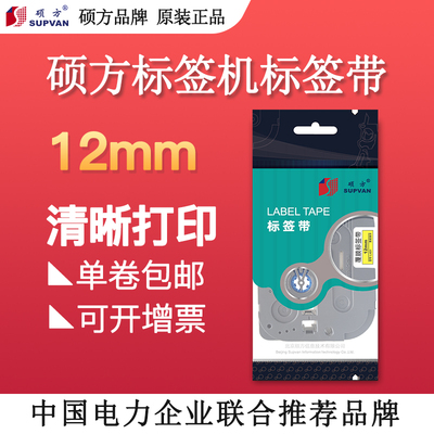 硕方标签机色带 12mm标签带标签机LP5125 H612P/BL覆膜强