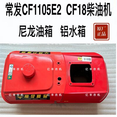常发柴油机CF105E2 CF18柴油机油箱水箱原厂正品常发18马力铝水箱