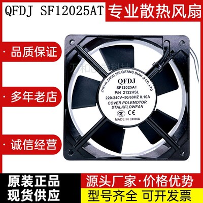 QFDJ SF12025AT P/N 2122HSL HBL 全新现货机柜散热风扇220V 12CM