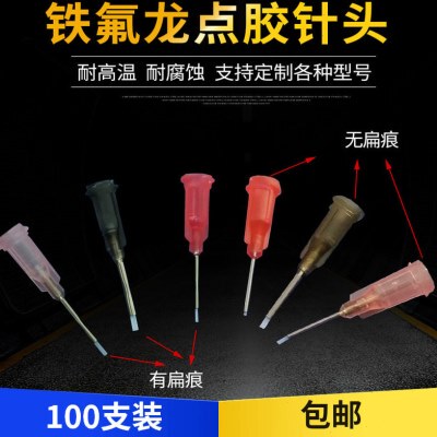 铁氟龙特氟龙 点胶针头14G20G25G27G半英寸1英寸耐腐蚀厌氧胶针头