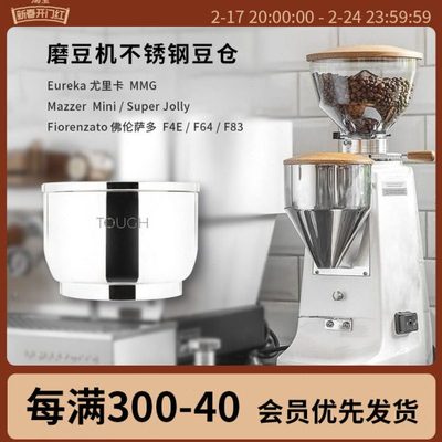 顽固咖啡豆仓磨豆机不锈钢适配Mazzer sj/mini F4E/F64E/F83E豆槽
