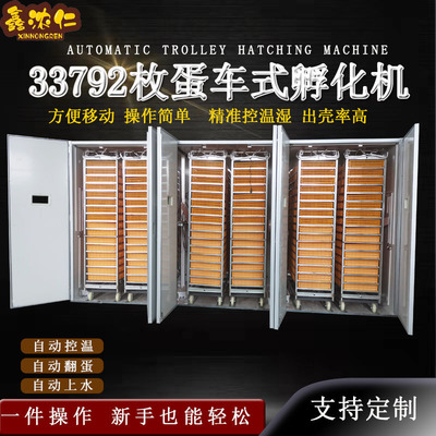 全自动蛋车式孵化机大型小鸡孵蛋器incubator大型智能孵化器