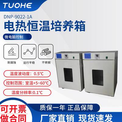 DNP-9022-1A电热恒温培养箱 科研用数显控温菌种储藏培养箱
