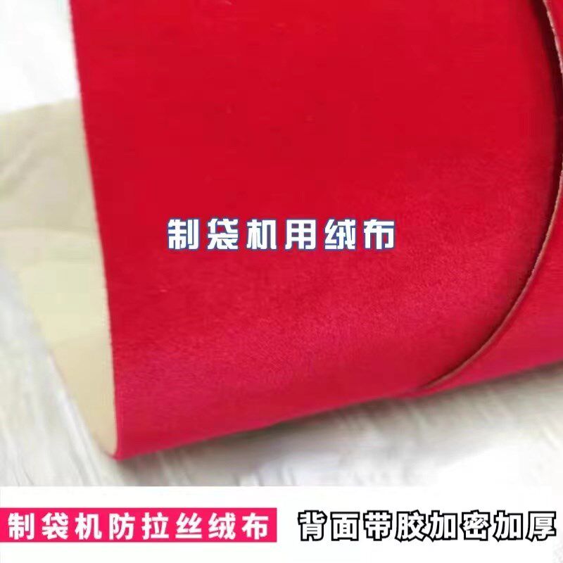 制袋机专用防刮花防拉丝防滑绒x布1.5米宽10米带背胶植绒布分料架
