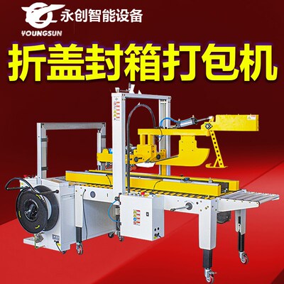 永创MH-FJ-3oAE折盖封箱打包机捆扎机纸箱塑料全自动