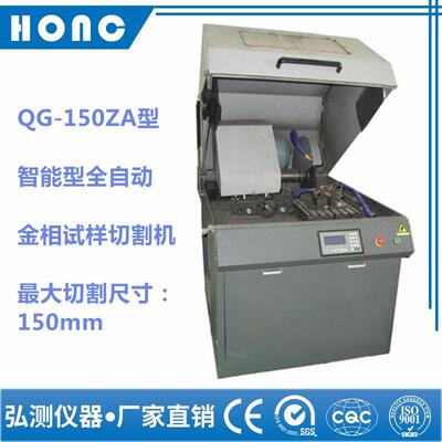 QG-150ZA型智能型全自动金相试样切割机（150mm）