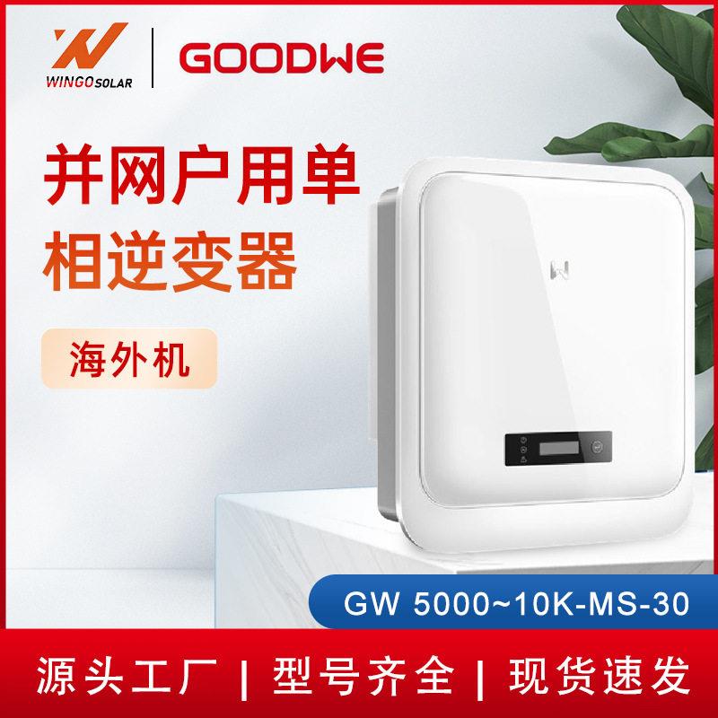 固德威MS-G30系列并网户用相逆变器5-10kW海外机