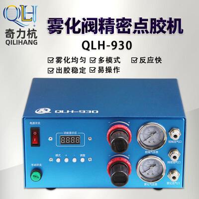 QLH-930全自动喷雾阀数显点胶控制器带脚踏开关可接点胶阀压力桶