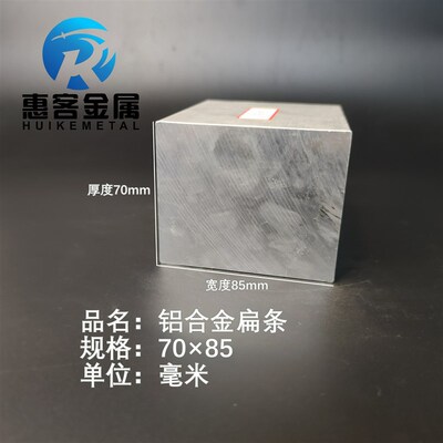 铝排70*85fmm 铝条 铝扁条铝方条 DIY铝板 铝块 铝片  铝方条方棒