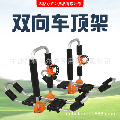 可调节折叠式皮划艇独木舟车顶架 铝合金支架双向车顶架KLE-2011