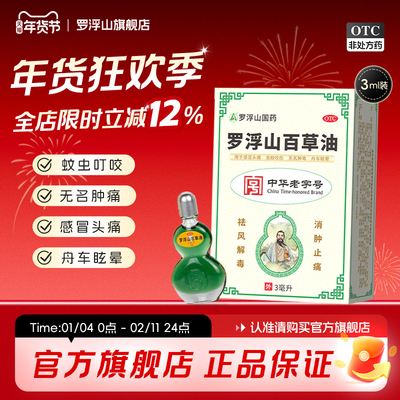 【罗浮山】罗浮山百草油3ml*1瓶/盒