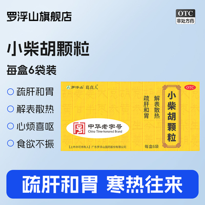 罗浮山小柴胡颗粒10g*6袋/盒疏肝和胃口苦咽干解热风热感冒咳嗽