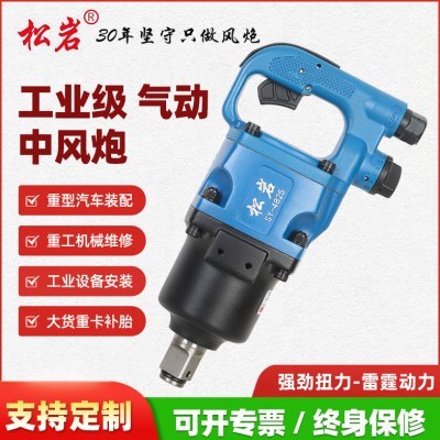 松岩工业级风炮1寸汽修气动工具3/4大扭力强力气动扳手4825中风炮