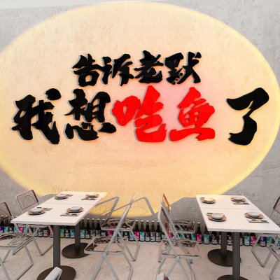 火锅鱼店区默告诉我想吃拍照了鱼墙面装饰背景墙网红墙贴老烤打卡