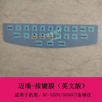 迈瑞BC3200 3000CT血球仪按键膜按键面板（英文版）
