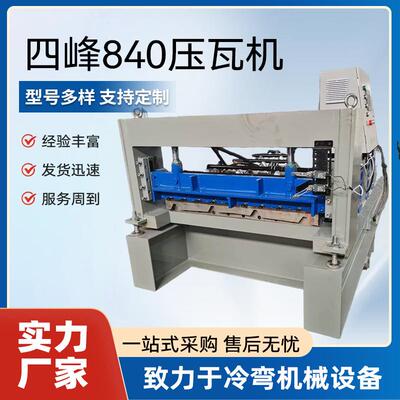四峰840压瓦机屋面板成型机彩钢加工设备840压瓦机设备彩钢瓦机
