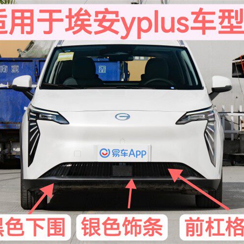 适用广汽传祺埃安Yplus前保险杠C装饰条 前杠饰板 y前铲 前杠格栅
