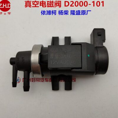 原厂1-电磁阀D2废R 真空10依潍柯扬柴 隆盛E阀科技12V插 2000G气