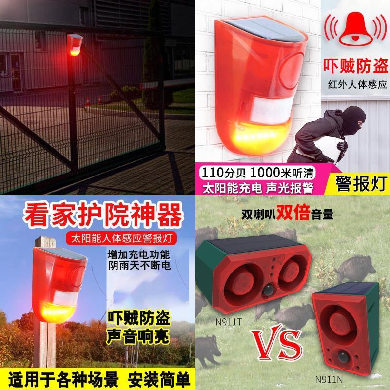 感应养殖红外器户果园报警太阳能野外防贼防盗声光警报外防水人体