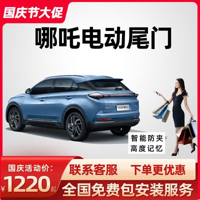 适用于哪吒U哪吒V哪吒X零跑C1A1C10C16电动尾门感应后备箱改装