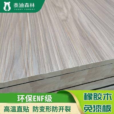 橡胶木免RHI漆板实家厂全木漆面板EN免F级家具橱柜板材免漆装饰板