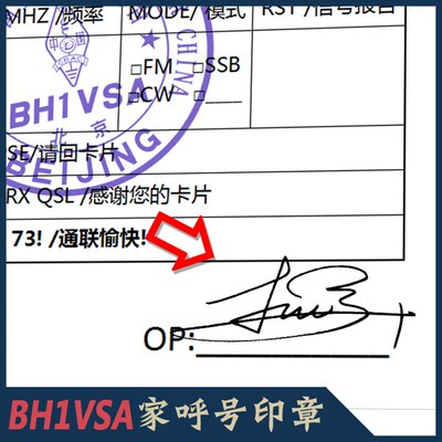 【BH1VSA家】QSL卡片签名章手写M签名章无线电卡片签名