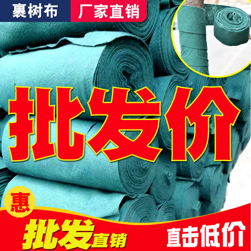 裹树布树木防寒布树干保温保湿棉布保暖防冻无纺布缠Y树带包树布