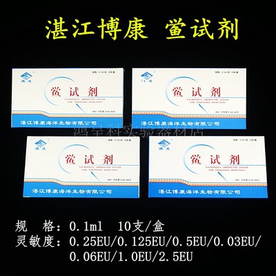 湛江博康鲎试剂0.25EU0.5EU0.125EU0.03EU0.06EUT无热原吸管250ul