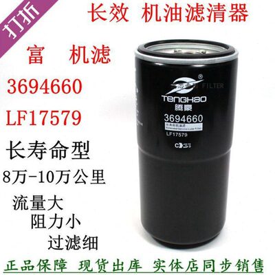 LF17579福康机油滤清器 3694660 3696820福曼田欧长效机滤LF17559