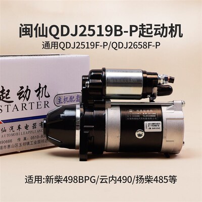 闽仙QDJ2519B-P起动机24V 4.5W11齿 通用QDJ2519F-P 适用新柴498
