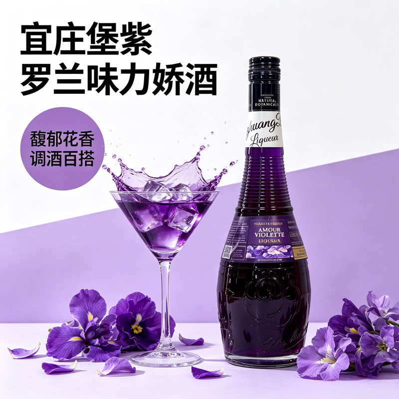 宜庄堡紫罗兰力娇酒梦幻紫调鸡尾酒基酒家用DIY调鸡尾酒力娇酒