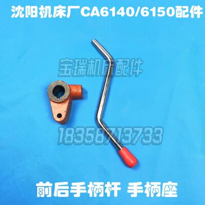 沈阳CA6140机床厂CA6150车床配件前手柄座手柄杆后手柄座手柄杆