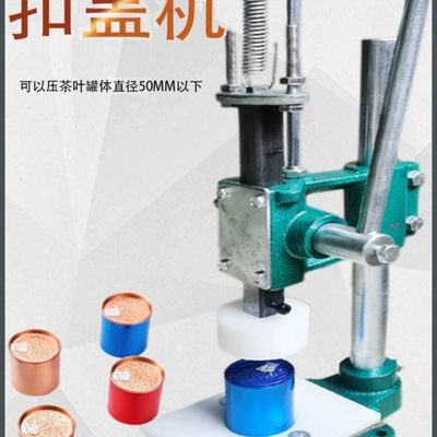 盛驰小型手动茶叶易拉罐压盖机铝罐封盖机迷你包装罐子封口扣机器