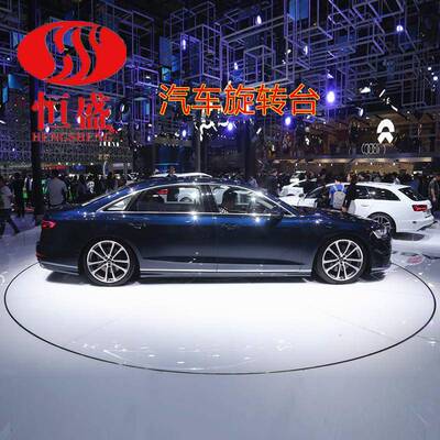 汽车厅旋转台展旋转展台NGW圆车展旋转台降旋转舞台形电动升汽车