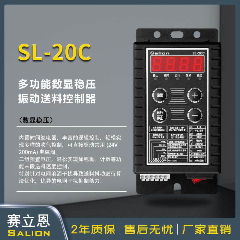 -SL-20C多功能数显稳压调压送料振动盘直振控制器