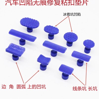 垫片 汽车凹陷修复工具 车身凹坑凹痕凹陷修复拉拔片免板金不伤漆