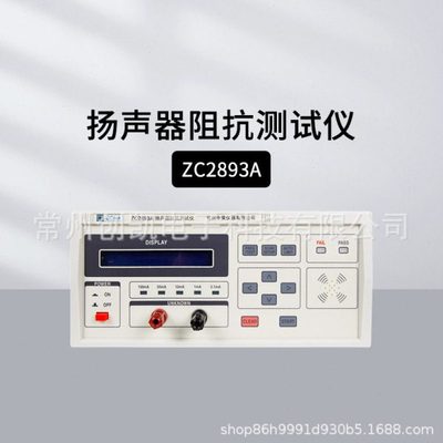 中策ZC2893A扬声器阻抗测试仪 精度分辨率 F0测试仪