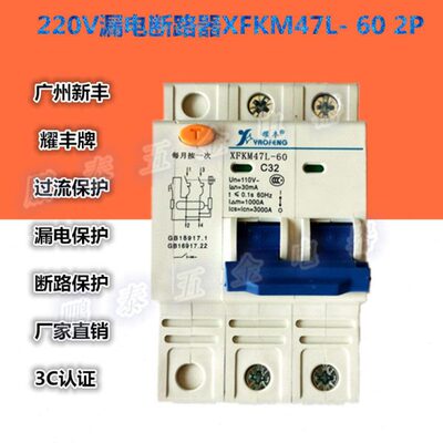 耀丰新丰漏电断路器220V空气开关XFKM47L-60 2极漏保DZ47LE现货