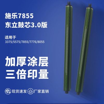 施乐7855东立鼓芯3.0版 3370 3375 5570硒鼓 8055 5575长寿感光鼓