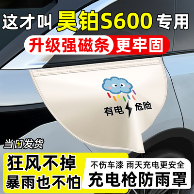 【天猫精选】S600充电枪防雨罩