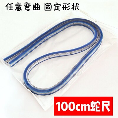 100CM蛇尺30cm40cm5v0cm60cm服装制打版绘图测量尺任意曲线蛇形尺